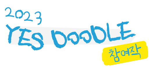 스타필드 예스두들